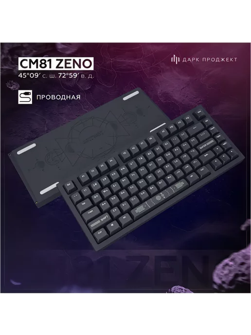Клавиатура игровая Дарк Проджект CM81 Zeno Black Dark Project