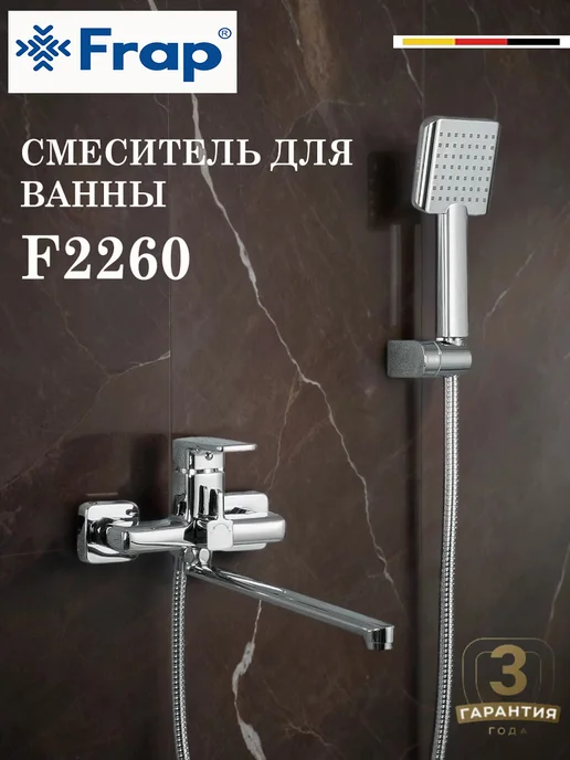 F2260 Смеситель для ванны FRAP