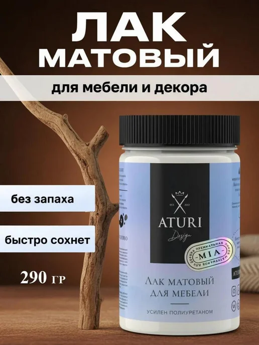 Лак для мебели суперпрочный матовый без запаха 290 г Aturi Design