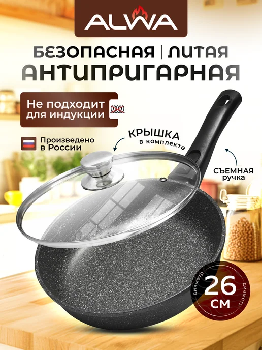 Сковорода 26 cм с крышкой со съемной ручкой антипригарная ALWA