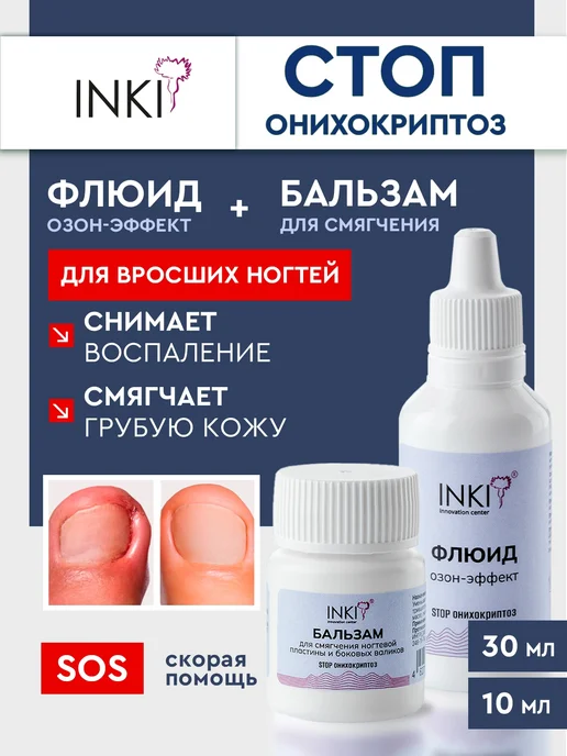 Средства от вросших ногтей на ногах и руках бальзам и флюид INKI