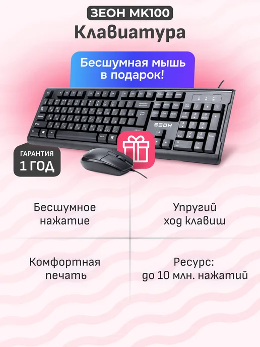Комплект клавиатура + мышь MK100 проводной, черный ЗЕОН