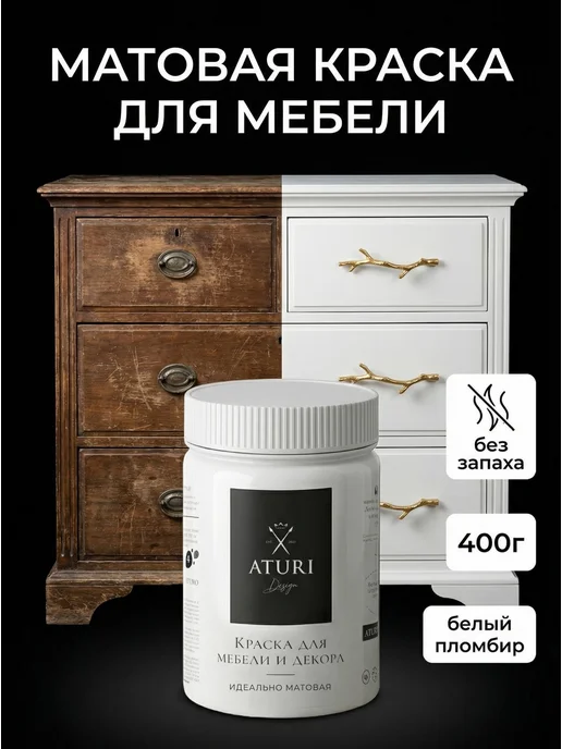 Краска для мебели без запаха Classic, 400 гр, белый пломбир Aturi Design