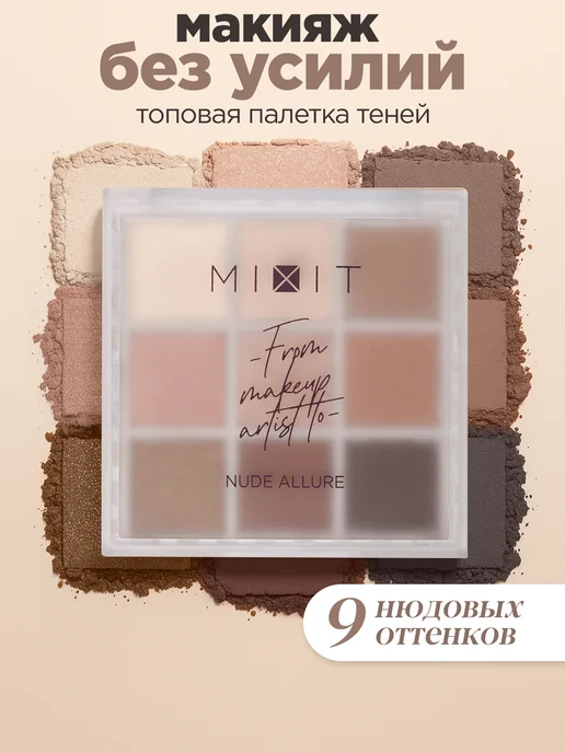 Тени для век нюдовая палетка матовые и блестящие MAKE UP MIXIT