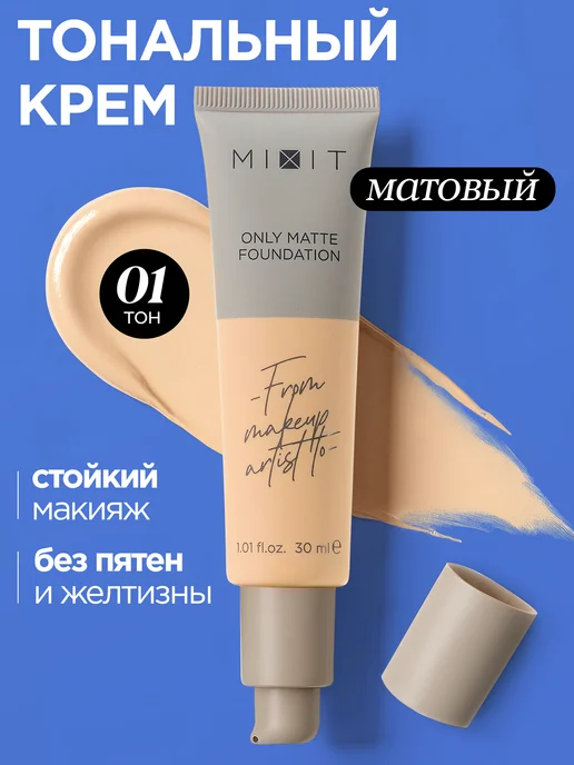 Тональный крем для лица матирующий плотный 01 MAKE UP MIXIT