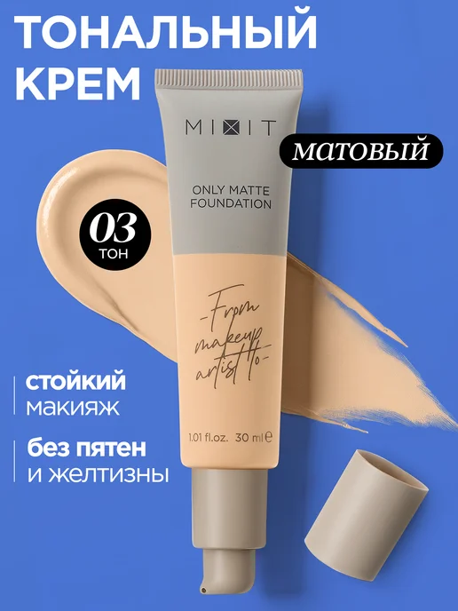 Тональный крем для лица матирующий плотный 03 MAKE UP MIXIT