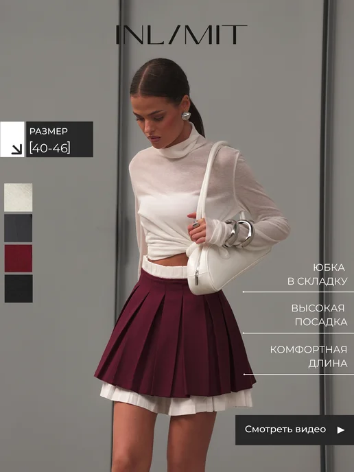 Юбка женская школьная INLIMIT