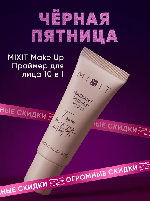База под макияж для лица с СПФ 25 Make up MIXIT