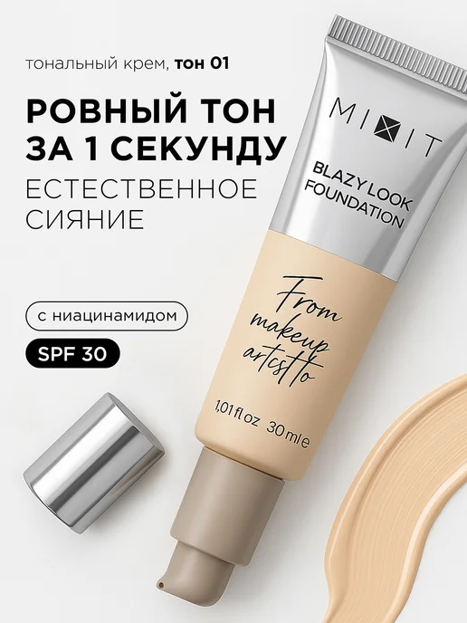 Тональный крем - флюид для лица сияющий 01 MAKE UP MIXIT