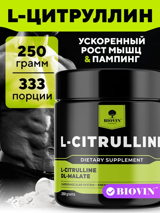 порошок аминокислоты цитрулин 250гр спортивное питание BIOVIN
