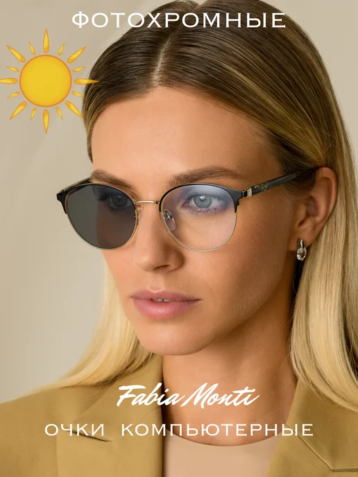 Очки для компьютера имиджевые фотохромные ELITE OPTICS