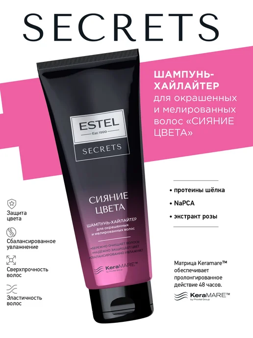 Шампунь для окрашенных волос SECRETS, 250 мл ESTEL