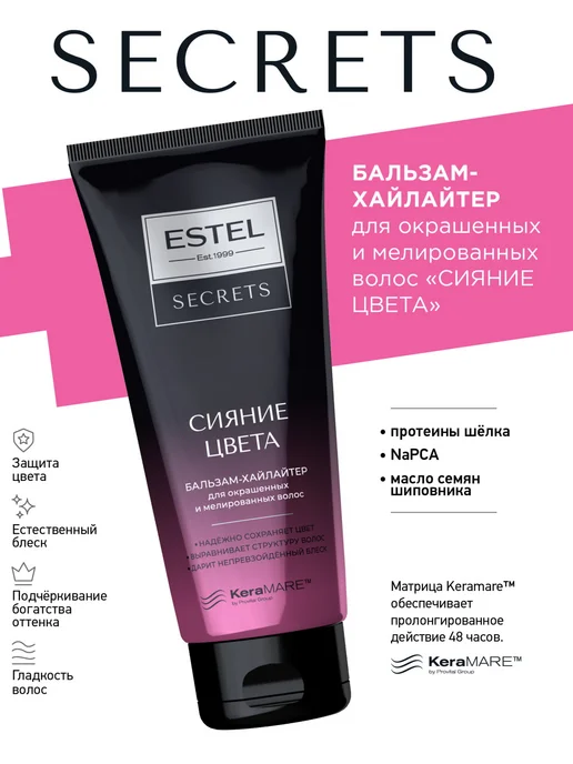 Бальзам для окрашенных волос SECRETS защита цвета, 200 мл ESTEL
