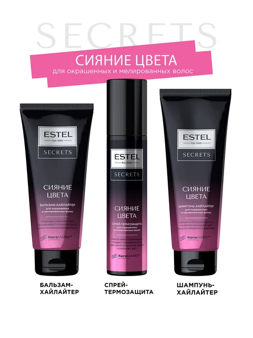 Подарочный набор для окрашенных волос SECRETS ESTEL