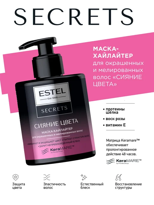 Маска для окрашенных волос SECRETS хайлайтер, 275 мл ESTEL