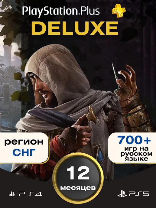 PS Plus Deluxe 12 PlayStation 3 256 Wildberries 283194410