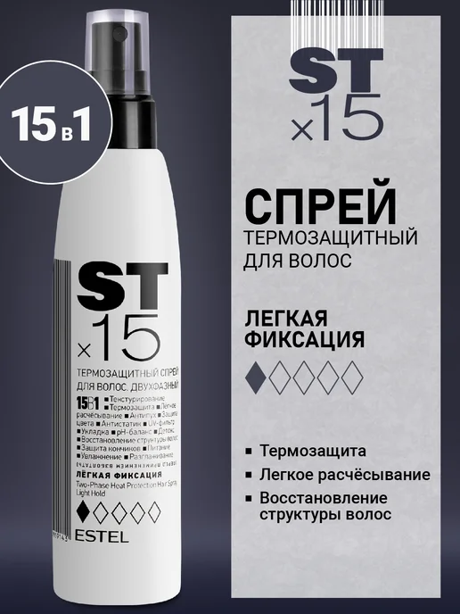 Спрей для волос 15 в 1 двухфазный ST термозащита, 200 мл ESTEL